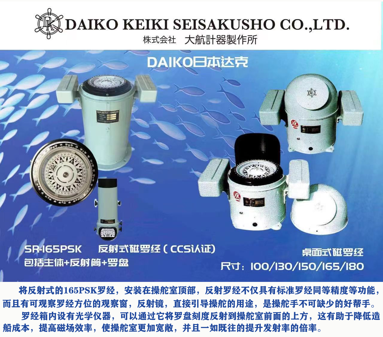 DAIKO 大航 反射式磁罗经：SR-165PSK - 粤海船舶设备有限公司
